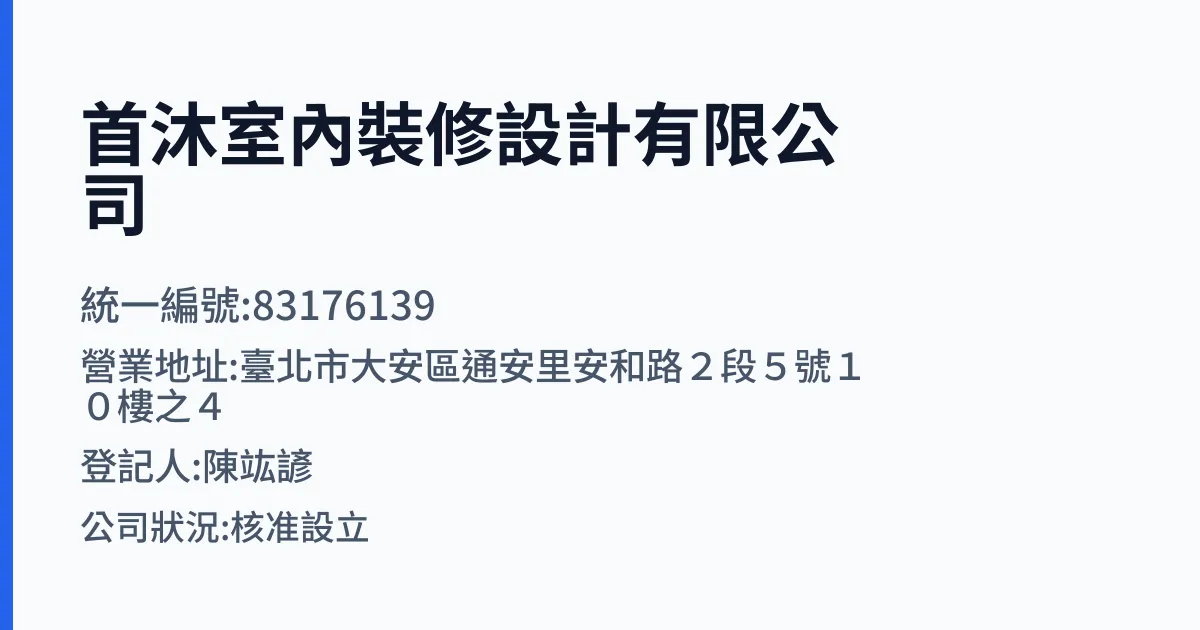 首沐室內裝修設計有限公司 - 統編 83176139(臺北市) 公司登記資料與營業項目詳細圖表