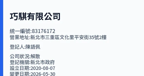 巧騏有限公司的照片-統編 83176172(新北市) 公司登記資料與營業項目詳細圖表