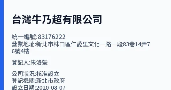 台灣牛乃超有限公司的照片-統編 83176222(新北市) 公司登記資料與營業項目詳細圖表