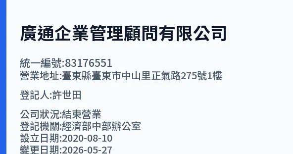 廣通企業管理顧問有限公司的照片-統編 83176551(臺東縣) 公司登記資料與營業項目詳細圖表