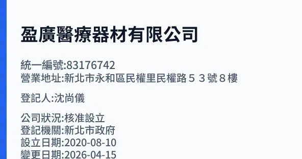 盈廣醫療器材有限公司的照片-統編 83176742(新北市) 公司登記資料與營業項目詳細圖表
