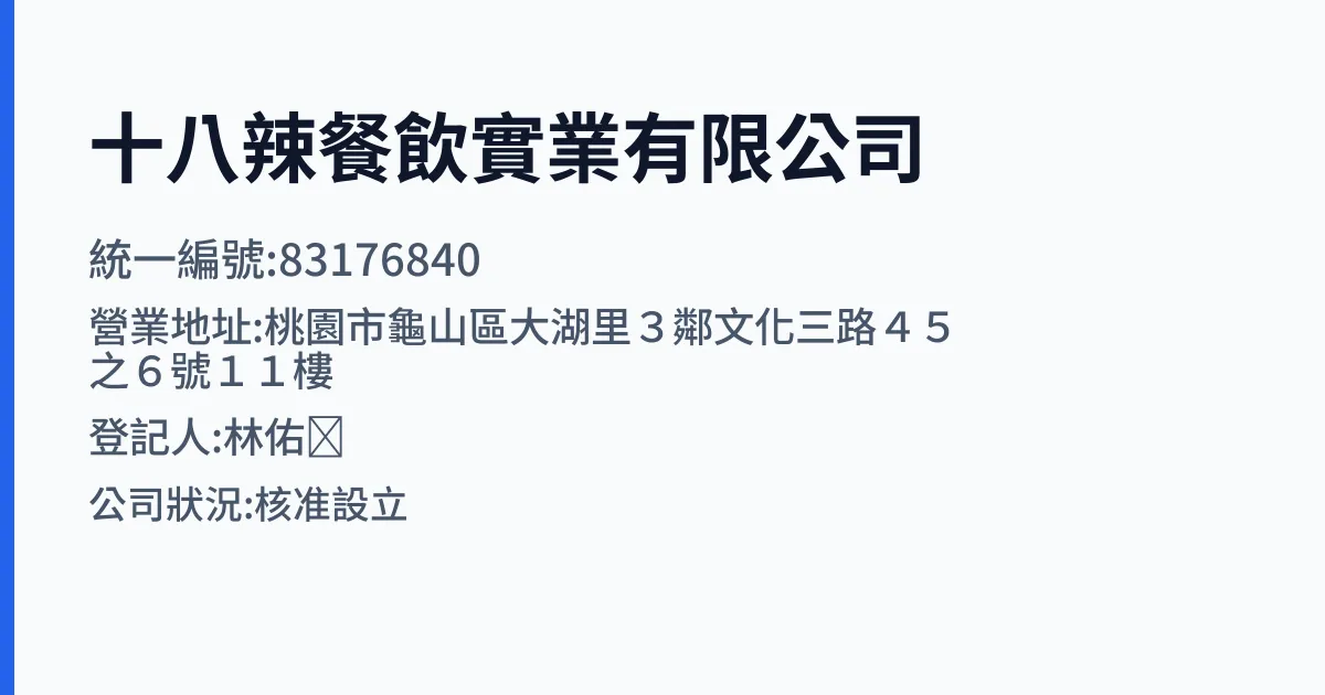 十八辣餐飲實業有限公司 - 統編 83176840(桃園市) 公司登記資料與營業項目詳細圖表