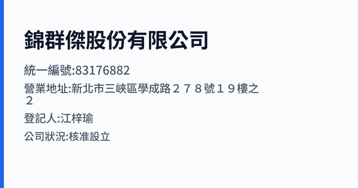 錦群傑股份有限公司 - 統編 83176882(新北市) 公司登記資料與營業項目詳細圖表