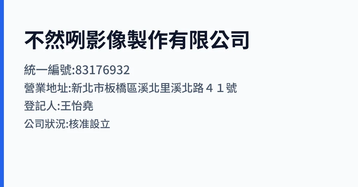 不然咧影像製作有限公司 - 統編 83176932(新北市) 公司登記資料與營業項目詳細圖表