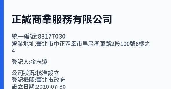 正誠商業服務有限公司的照片-統編 83177030(臺北市) 公司登記資料與營業項目詳細圖表
