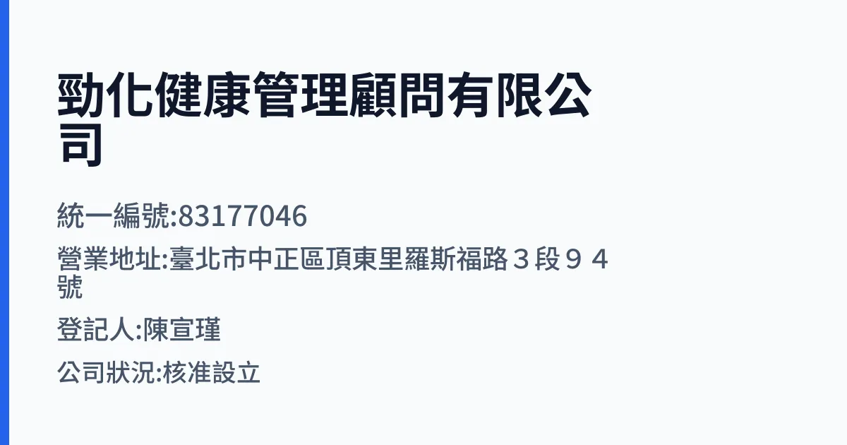 勁化健康管理顧問有限公司 - 統編 83177046(臺北市) 公司登記資料與營業項目詳細圖表