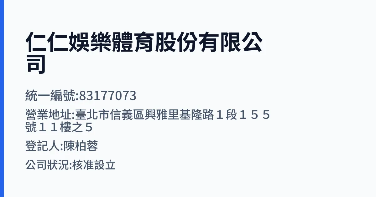仁仁娛樂體育股份有限公司 - 統編 83177073(臺北市) 公司登記資料與營業項目詳細圖表