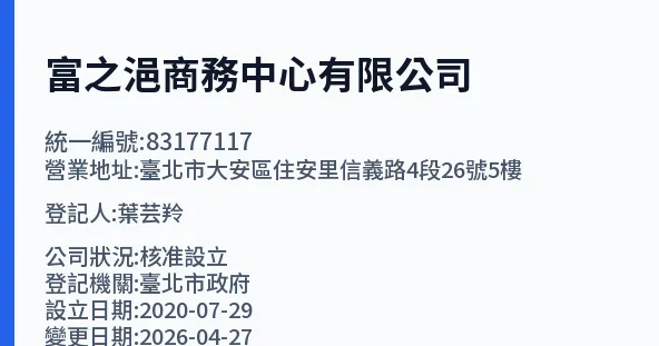 富之浥商務中心有限公司的照片-統編 83177117(臺北市) 公司登記資料與營業項目詳細圖表