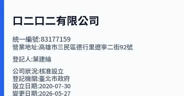 口二口二有限公司的照片-統編 83177159(高雄市) 公司登記資料與營業項目詳細圖表