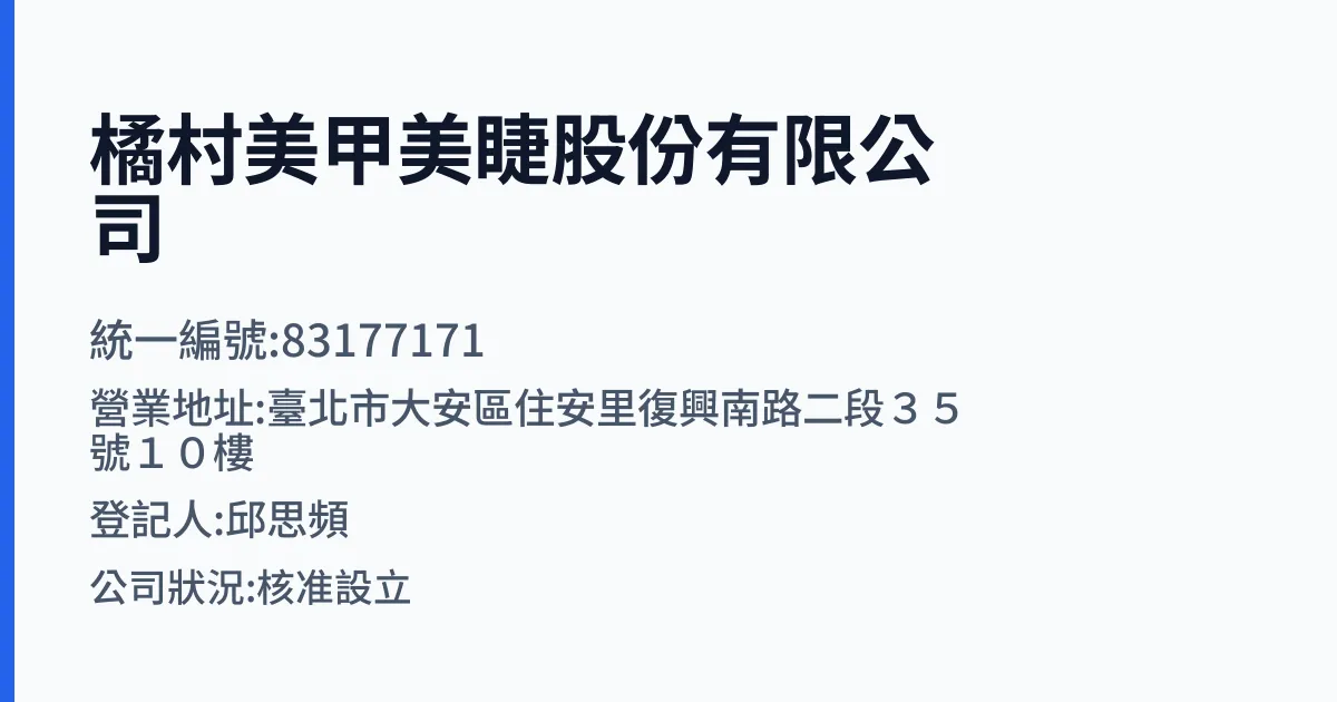 橘村美甲美睫股份有限公司 - 統編 83177171(臺北市) 公司登記資料與營業項目詳細圖表