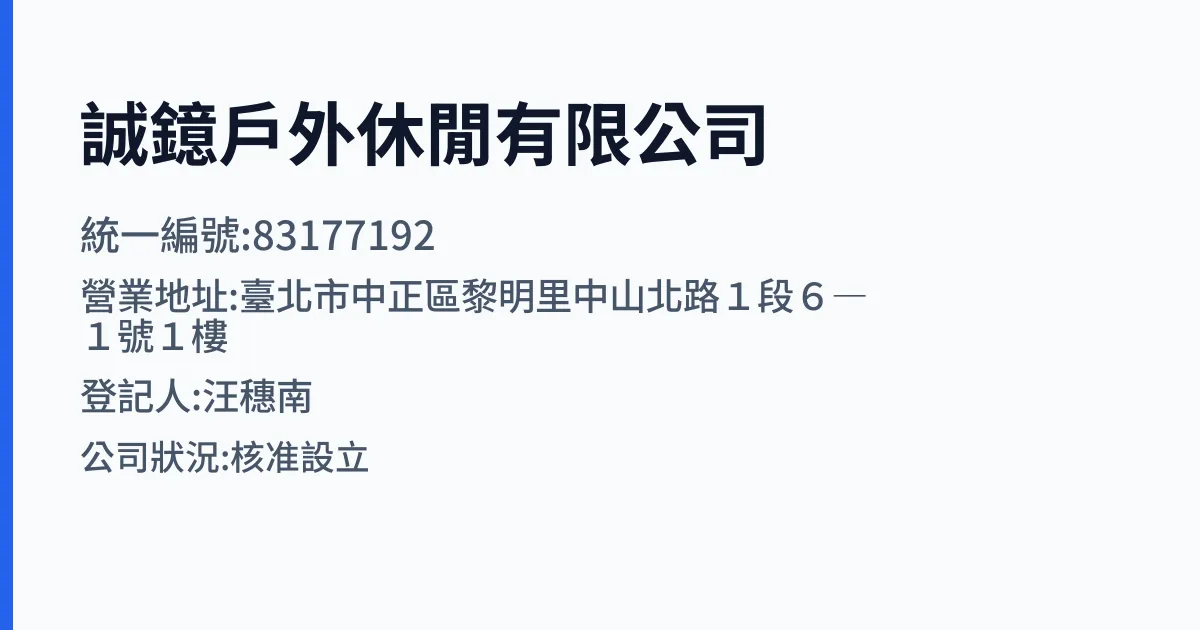 誠鐿戶外休閒有限公司 - 統編 83177192(臺北市) 公司登記資料與營業項目詳細圖表