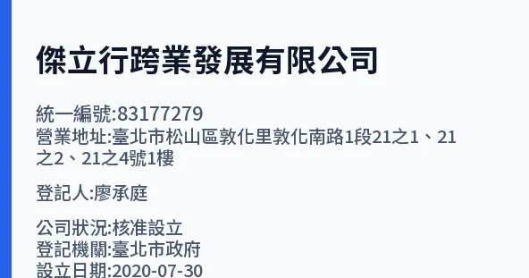 傑立行跨業發展有限公司的照片-統編 83177279(臺北市) 公司登記資料與營業項目詳細圖表