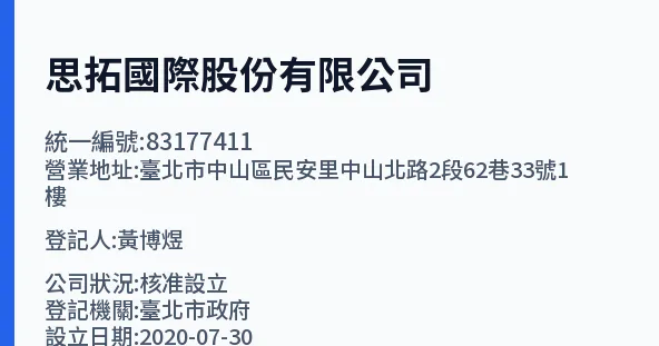 思拓國際股份有限公司的照片-統編 83177411(臺北市) 公司登記資料與營業項目詳細圖表