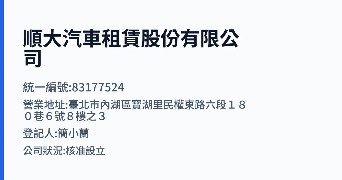 順大汽車租賃股份有限公司 - 統編 83177524（臺北市） 公司登記資料與營業項目詳細圖表