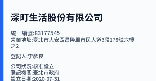 深町生活股份有限公司的照片-統編 83177545(臺北市) 公司登記資料與營業項目詳細圖表