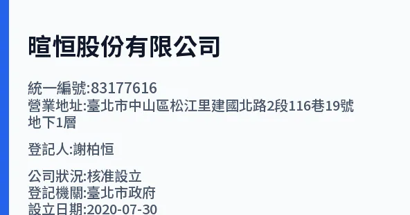 暄恒股份有限公司的照片-統編 83177616(臺北市) 公司登記資料與營業項目詳細圖表