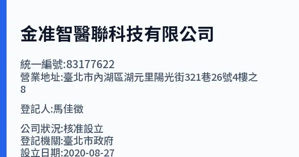 金准智醫聯科技有限公司的照片-統編 83177622(臺北市) 公司登記資料與營業項目詳細圖表