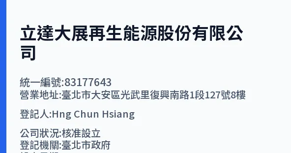 立達大展再生能源股份有限公司的照片-統編 83177643(臺北市) 公司登記資料與營業項目詳細圖表