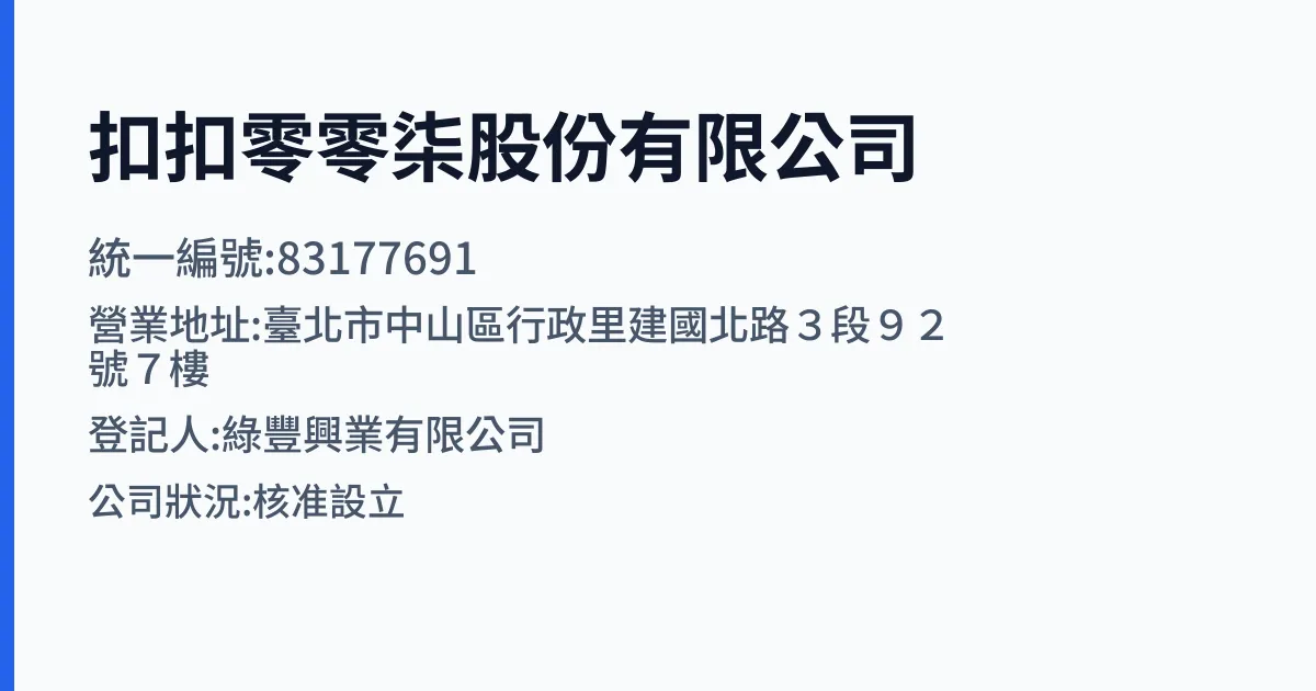 扣扣零零柒股份有限公司 - 統編 83177691(臺北市) 公司登記資料與營業項目詳細圖表