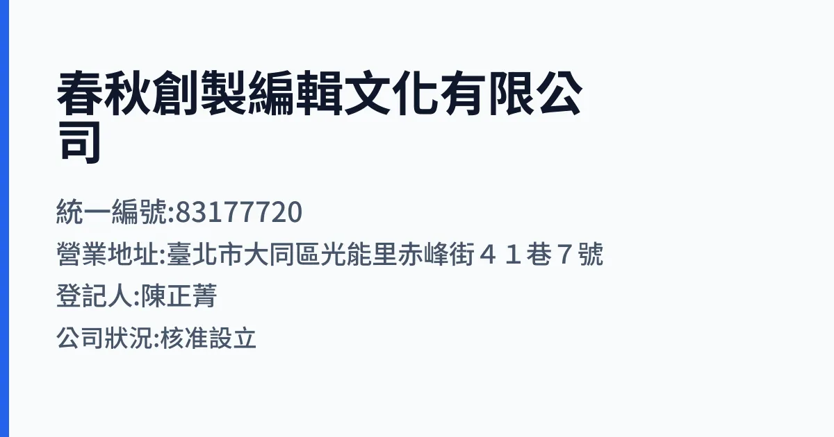 春秋創製編輯文化有限公司 - 統編 83177720(臺北市) 公司登記資料與營業項目詳細圖表