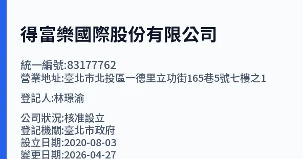 得富樂國際股份有限公司的照片-統編 83177762(臺北市) 公司登記資料與營業項目詳細圖表