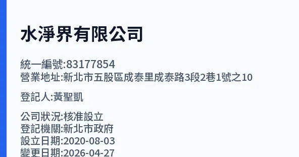 水淨界有限公司的照片-統編 83177854(新北市) 公司登記資料與營業項目詳細圖表