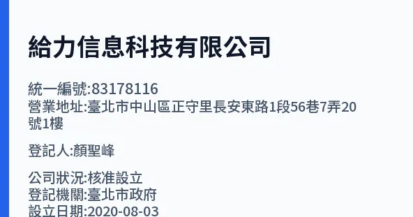 給力信息科技有限公司的照片-統編 83178116(臺北市) 公司登記資料與營業項目詳細圖表