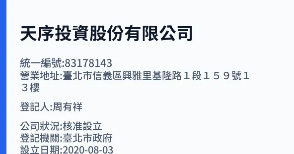 天序投資股份有限公司的照片-統編 83178143(臺北市) 公司登記資料與營業項目詳細圖表
