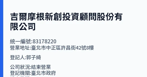 吉爾摩根新創投資顧問股份有限公司的照片-統編 83178220(臺北市) 公司登記資料與營業項目詳細圖表