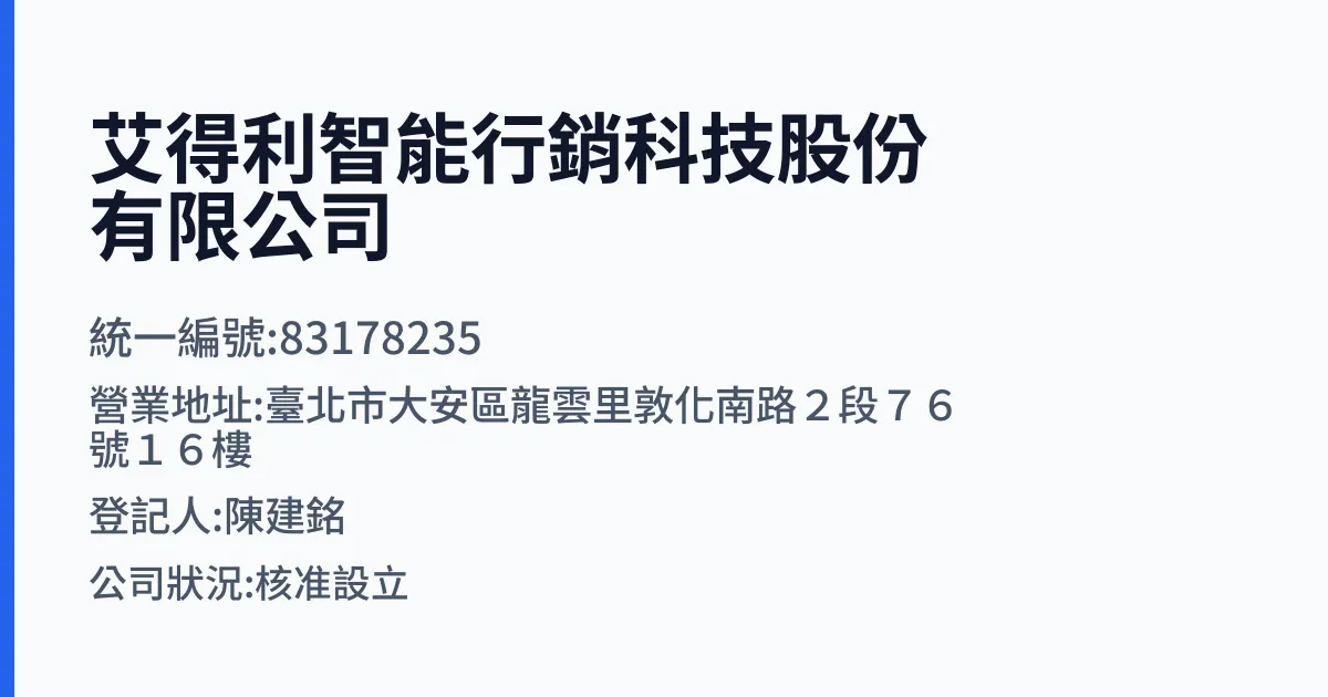 艾得利智能行銷科技股份有限公司 - 統編 83178235(臺北市) 公司登記資料與營業項目詳細圖表