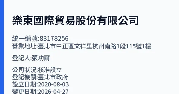 樂東國際貿易股份有限公司的照片-統編 83178256(臺北市) 公司登記資料與營業項目詳細圖表