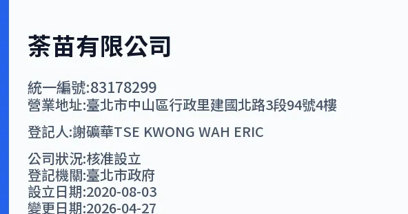荼苗有限公司的照片-統編 83178299(臺北市) 公司登記資料與營業項目詳細圖表