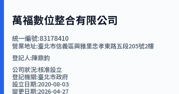 萬福數位整合有限公司的照片-統編 83178410(臺北市) 公司登記資料與營業項目詳細圖表