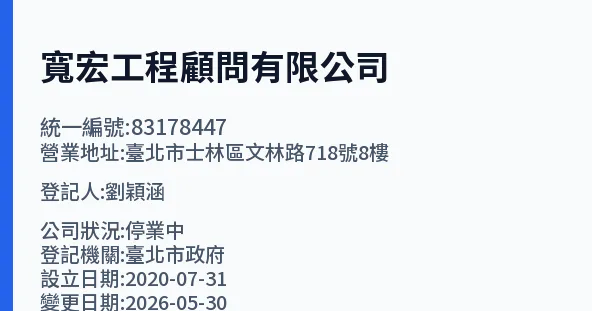 寬宏工程顧問有限公司的照片-統編 83178447(臺北市) 公司登記資料與營業項目詳細圖表