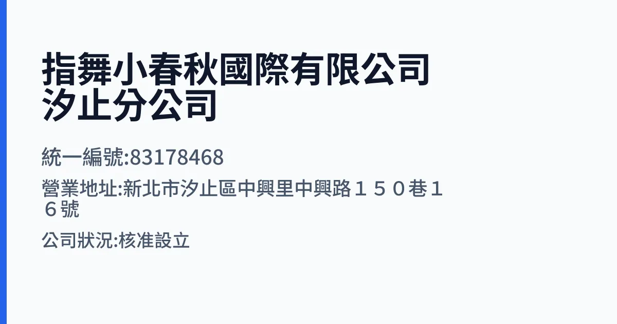 指舞小春秋國際有限公司汐止分公司 - 統編 83178468(新北市) 公司登記資料與營業項目詳細圖表