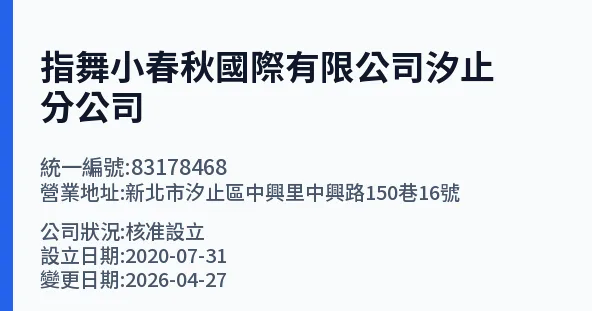 指舞小春秋國際有限公司汐止分公司的照片-統編 83178468(新北市) 公司登記資料與營業項目詳細圖表