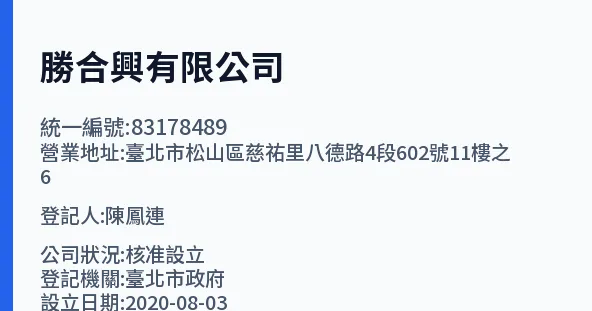 勝合興有限公司的照片-統編 83178489(臺北市) 公司登記資料與營業項目詳細圖表