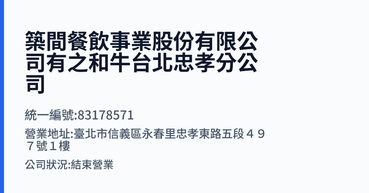 築間餐飲事業股份有限公司有之和牛台北忠孝分公司 - 統編 83178571(臺北市) 公司登記資料與營業項目詳細圖表