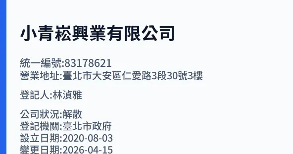 小青崧興業有限公司的照片-統編 83178621(臺北市) 公司登記資料與營業項目詳細圖表