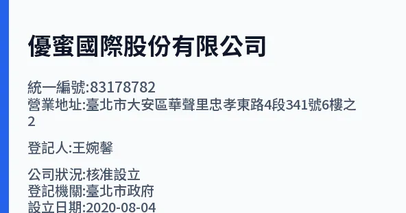 優蜜國際股份有限公司的照片-統編 83178782(臺北市) 公司登記資料與營業項目詳細圖表