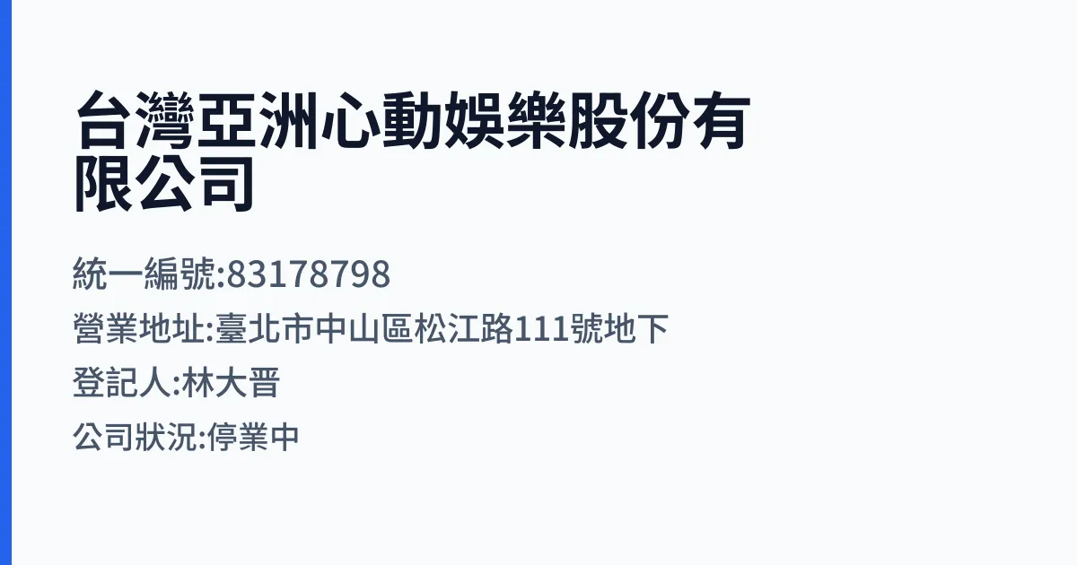 台灣亞洲心動娛樂股份有限公司 - 統編 83178798(臺北市) 公司登記資料與營業項目詳細圖表