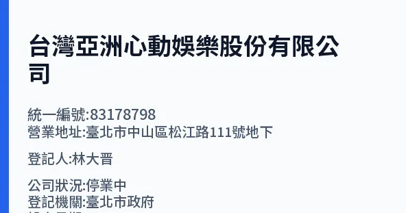 台灣亞洲心動娛樂股份有限公司的照片-統編 83178798(臺北市) 公司登記資料與營業項目詳細圖表