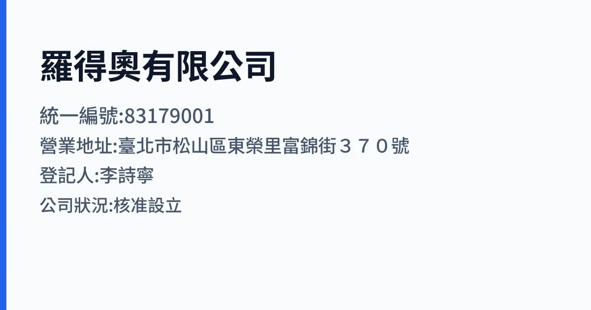 羅得奧有限公司 - 統編 83179001(臺北市) 公司登記資料與營業項目詳細圖表