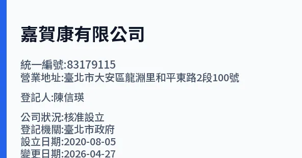 嘉賀康有限公司的照片-統編 83179115(臺北市) 公司登記資料與營業項目詳細圖表