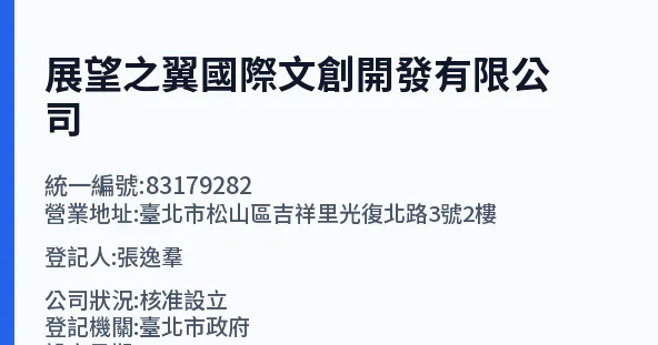 展望之翼國際文創開發有限公司的照片-統編 83179282(臺北市) 公司登記資料與營業項目詳細圖表