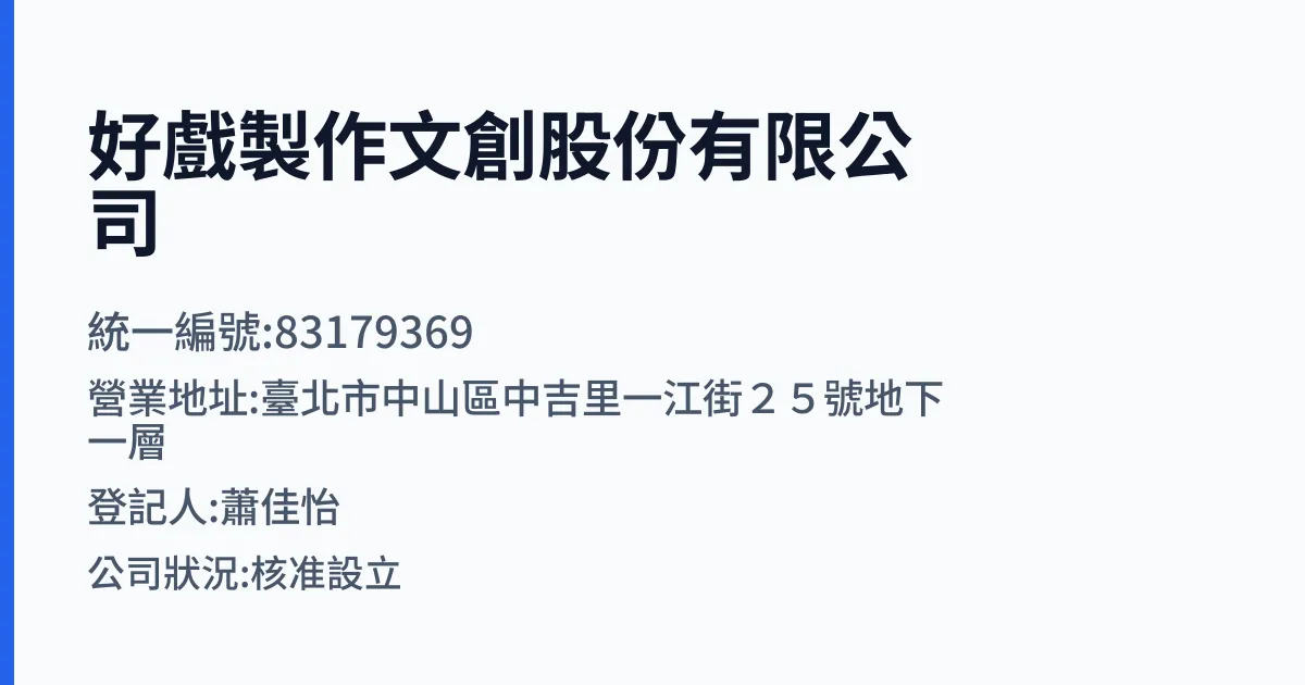 好戲製作文創股份有限公司 - 統編 83179369(臺北市) 公司登記資料與營業項目詳細圖表
