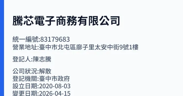 騰芯電子商務有限公司的照片-統編 83179683(臺中市) 公司登記資料與營業項目詳細圖表