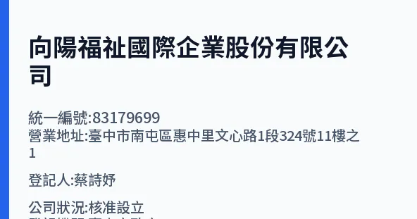 向陽福祉國際企業股份有限公司的照片-統編 83179699(臺中市) 公司登記資料與營業項目詳細圖表
