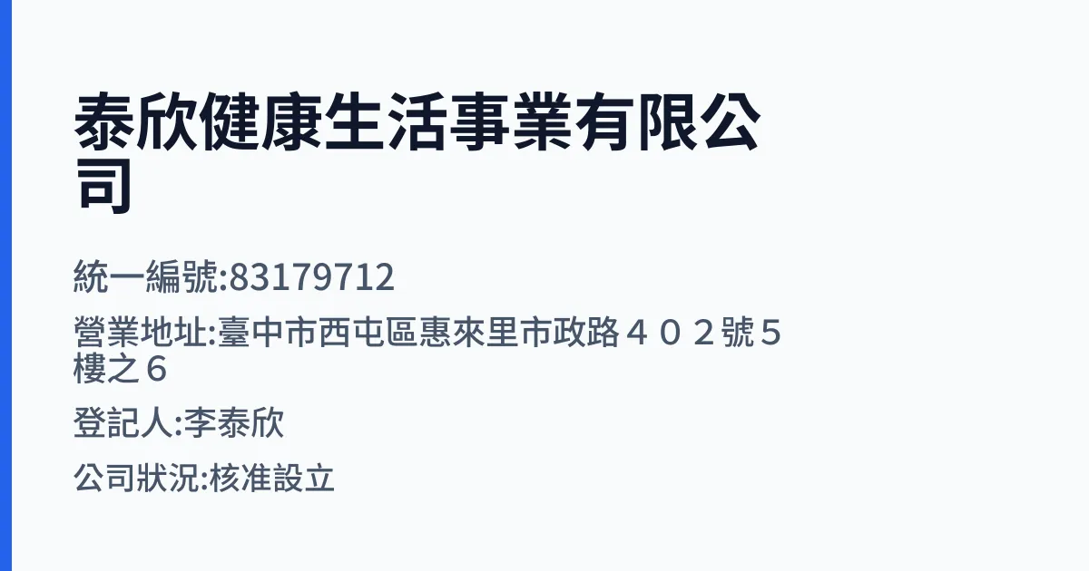 泰欣健康生活事業有限公司 - 統編 83179712(臺中市) 公司登記資料與營業項目詳細圖表