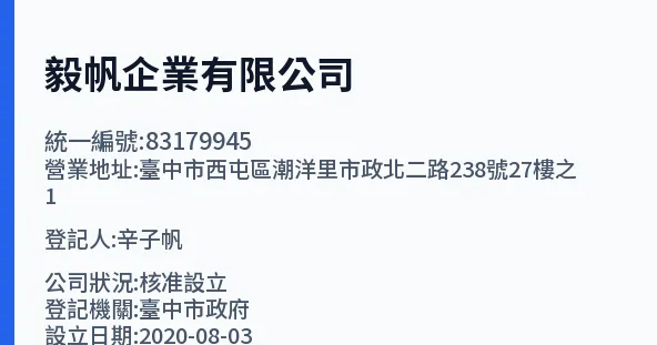 毅帆企業有限公司的照片-統編 83179945(臺中市) 公司登記資料與營業項目詳細圖表